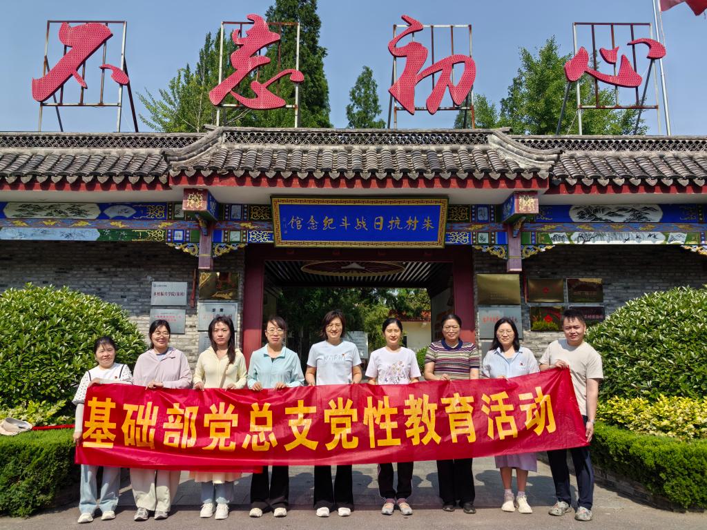 医学基础教学部组织开展党性教育活动-山东高等医学专科学校基础医学教学部